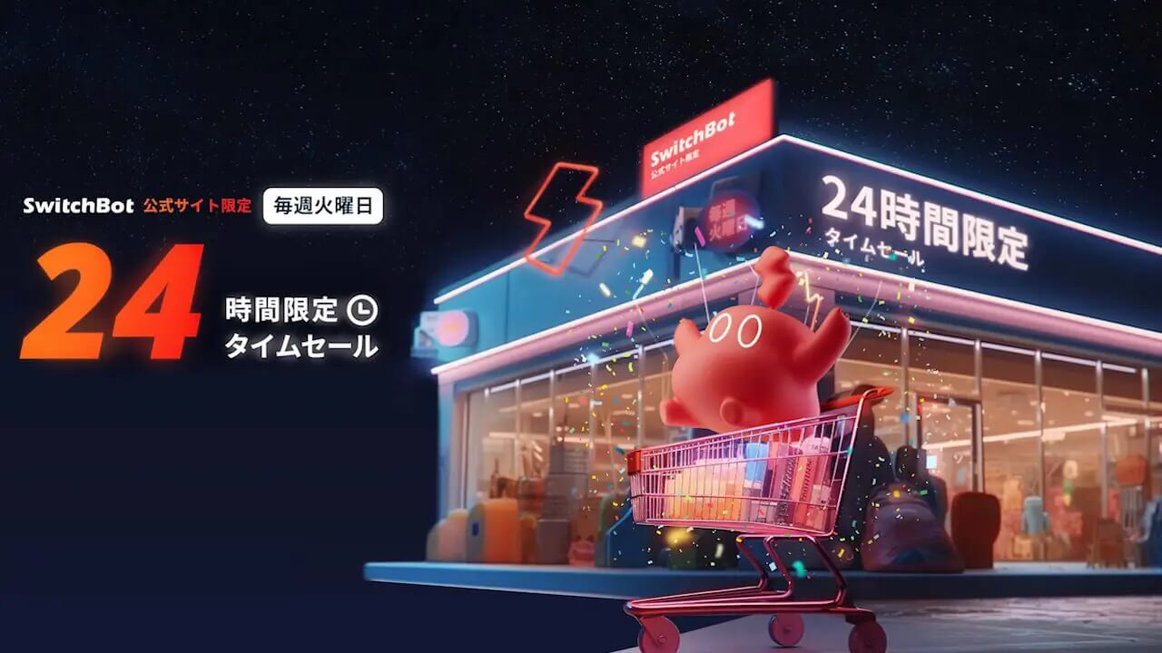 SwitchBot的“ 24小时限时销售”开始[2025年7月8日，星期二] - Cdgzu.com