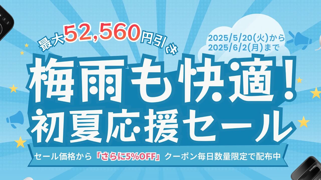 雨季也很舒服！ SwitchBot的“初夏支持销售”开始[直到2025年6月2日星期一] - Cdgzu.com