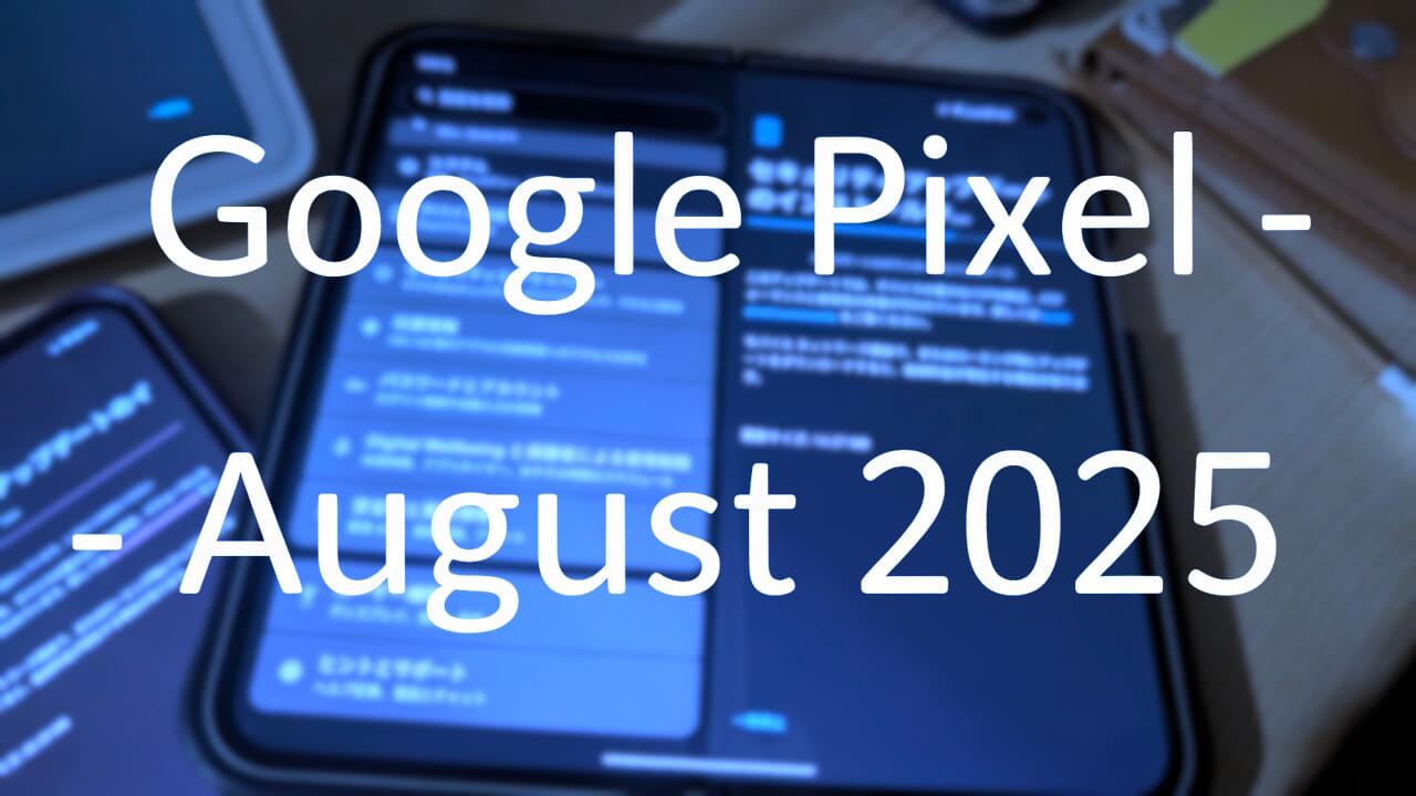 「Pixel 9/9 Pro/9 Pro XL/9 Pro Fold/9a」2025年8月月例アップデート配信 - Cdgzu.com