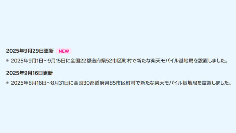 关于发布Rakuten Mobile的新基站的信息[2025年9月29日星期一更新] - Cdgzu.com